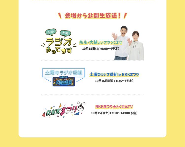 RKK熊本放送 on Twitter: "／ RKKまつりで公開生放送🎤 \ 10/15（土）午前9時～ 糸永・大輔ラジオやってます #rkkitodai 10/16（日）午前11時35分 ...
