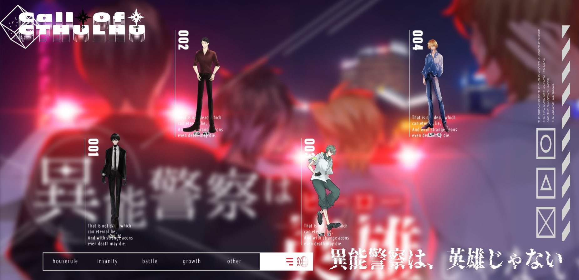 💭たかざき on Twitter: "クトゥルフ神話TRPG 『異能警察は、英雄じゃない』 作：弱小亭ろっしー 様 KP はじめさん SKP らぴさん HO：PC / PL HO1：成田 透 ...