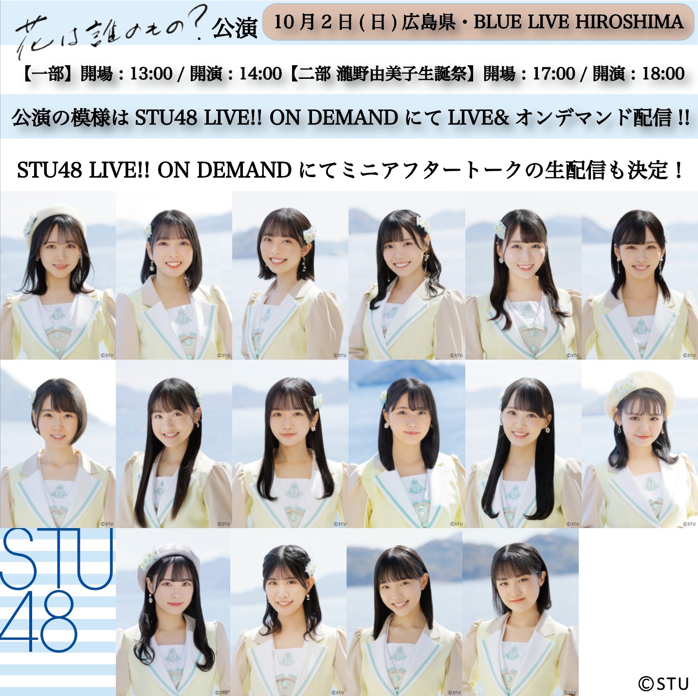 STU48 on Twitter: "この後すぐ！本日10/2(日)は STU48「花は誰のもの？」公演が開演です💐 公演の模様はSTU48 LIVE!! ON DEMANDにて生中継します📣 ...