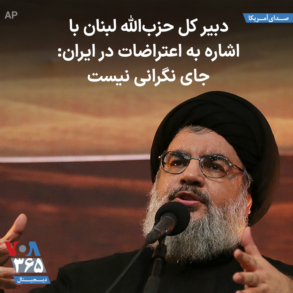 Voa Farsi صدای آمریکا On Twitter ⚡️سید حسن نصرالله میگوید «فوت یک