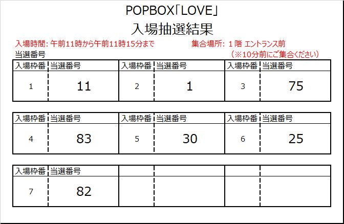 渋谷ロフト on Twitter: " 当選番号発表 POPBOX SHIBUYA「LOVE」 _10/2(日) 入場抽選の当選番号を 発表いたします。 集合時間・場所を ご確認のうえ、 入場 ...
