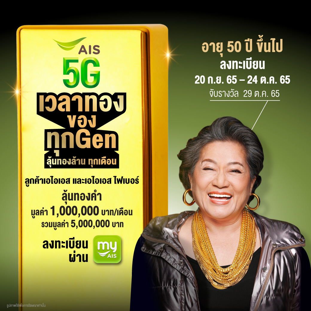 AIS on Twitter: "ทองล้านรออยู่! ลูกค้า AIS และ AIS Fibre อายุ 50 ปีขึ้นไป ลุ้นทองคำมูลค่า 1 ล้าน ...