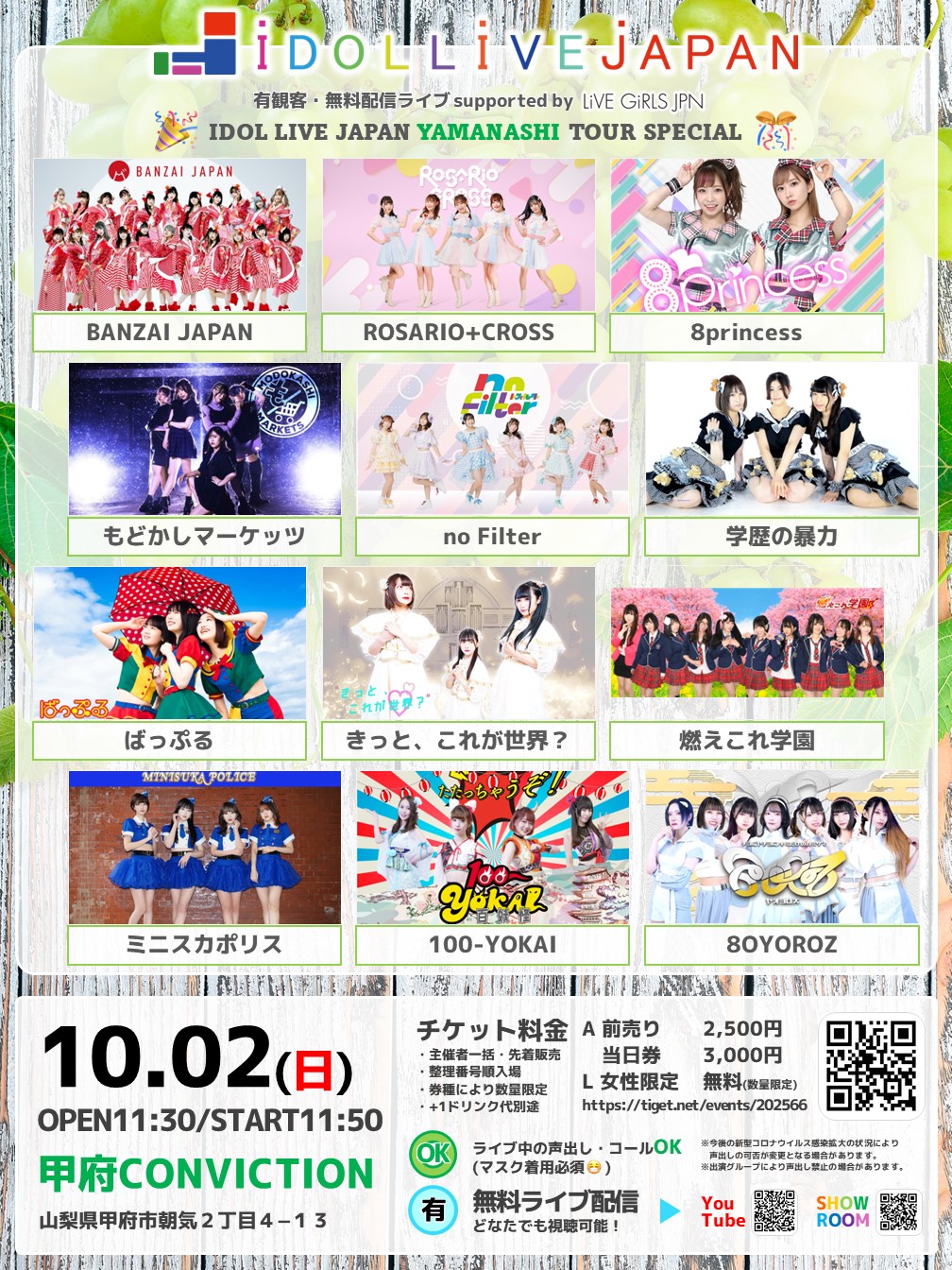 IDOL LIVE JAPAN【有観客&無料配信ハイブリッドライブイベント】 on Twitter: "／🍇 OPEN🚪&ご出演者様へマスカット🎁 \🍇 IDOL LIVE JAPAN山梨SP ...