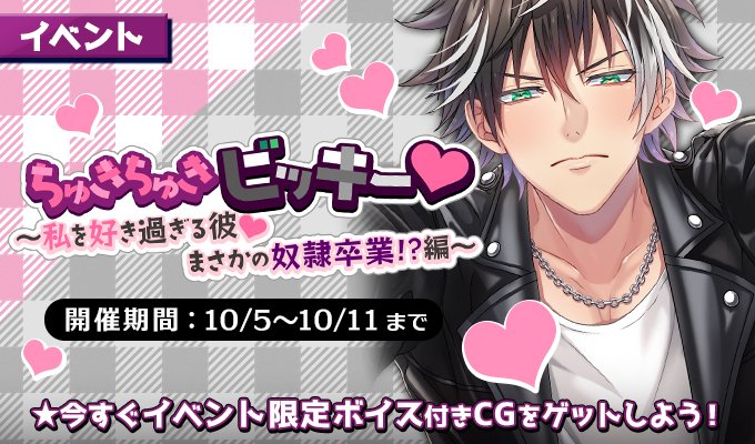 【公式】PLUSMATE【プラスメイト】 on Twitter: "【イベント情報】 「ちゅきちゅきビッキー♡ 〜私を好き過ぎる彼♡まさかの奴隷卒業！？編〜」 【開催期間：10月5日9時～10 ...