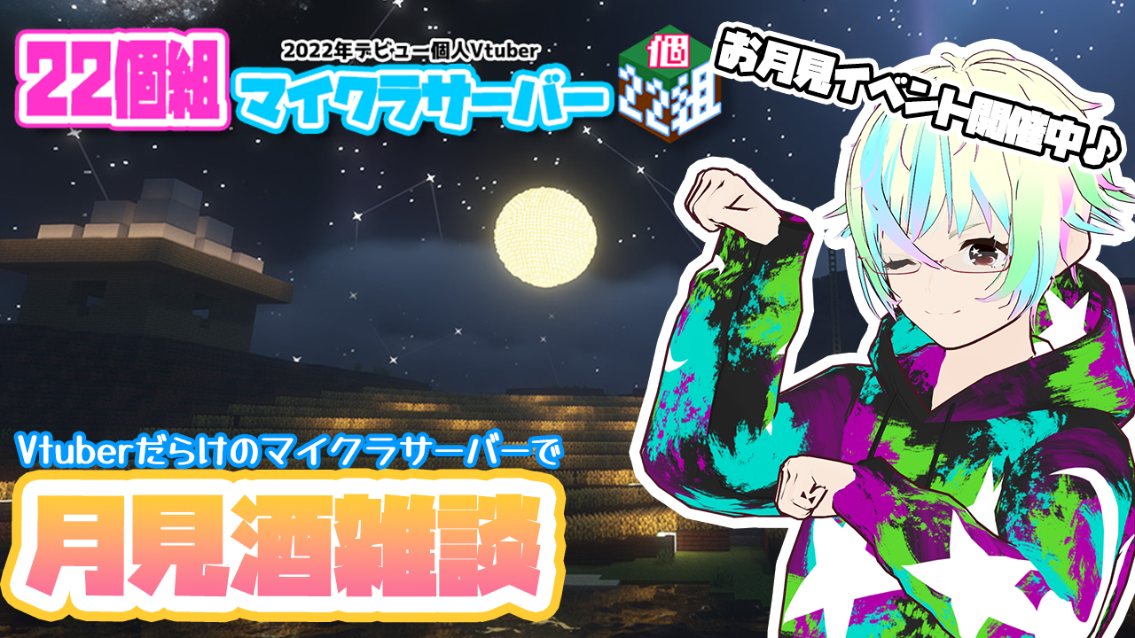 真色どーじ＠新人Vtuber on Twitter: "Vtuberだらけのマイクラサーバーにてお月見イベントが開催中! 22:30~月見酒しながら雑談します♪ 飲酒雑談だー！ サーバー内の ...