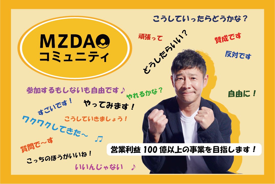 親方 on Twitter: "ZOZO創業者前澤さん（MZ）が立ち上げた「MZDAO」 1万6千件を超える事業提案があり、絞り込み中！ 会員はコミュニティ維持費500円/月で 一緒に事業を ...