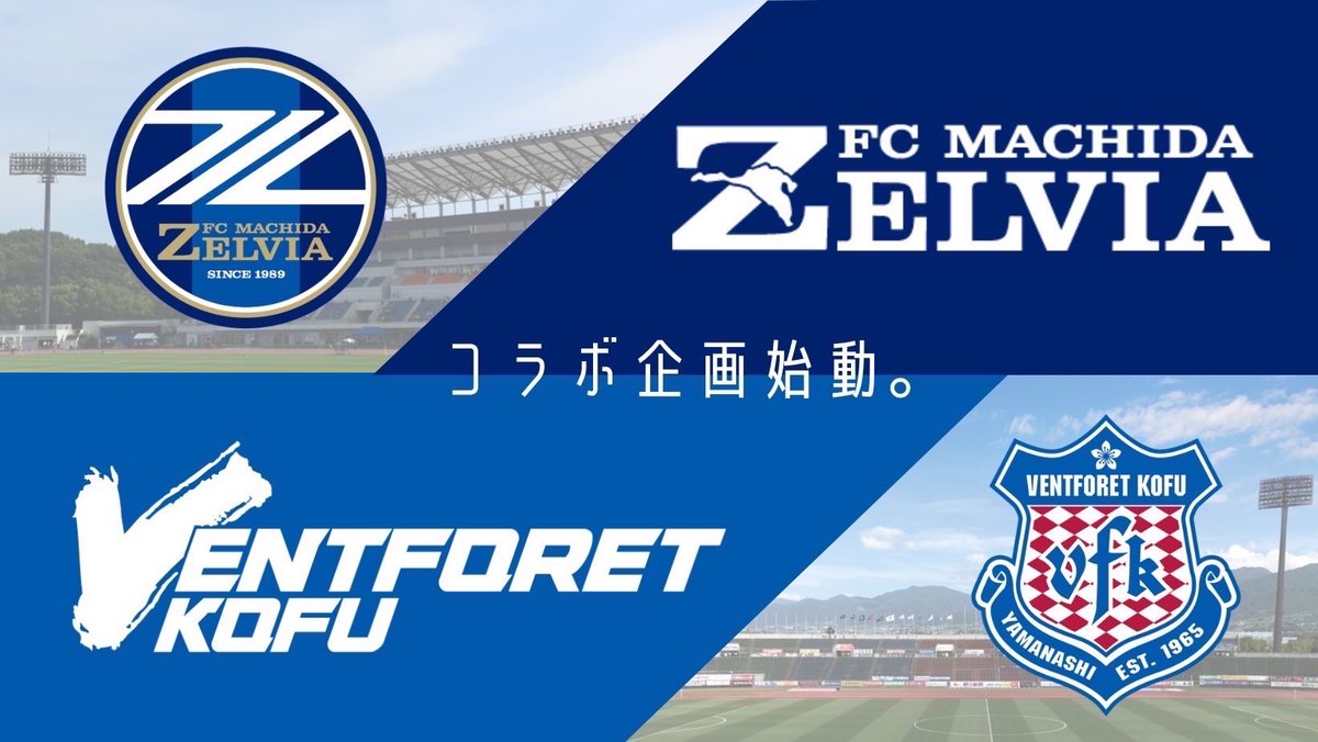 Fc町田ゼルビア インターン生 On Twitter / サッカー界初?!⚽️ この度、 1016甲府 戦に向けて 【 ヴァンフォーレ
