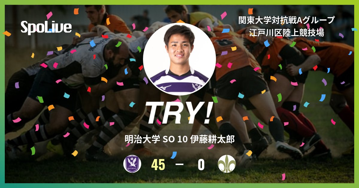 明治大学体育会ラグビー部 on Twitter: "vs 立教大学 @ 江戸川区陸上競技場 前半 40分 明治大学の伊藤耕太郎選手のトライです！ #関東大学対抗戦Aグループ ...