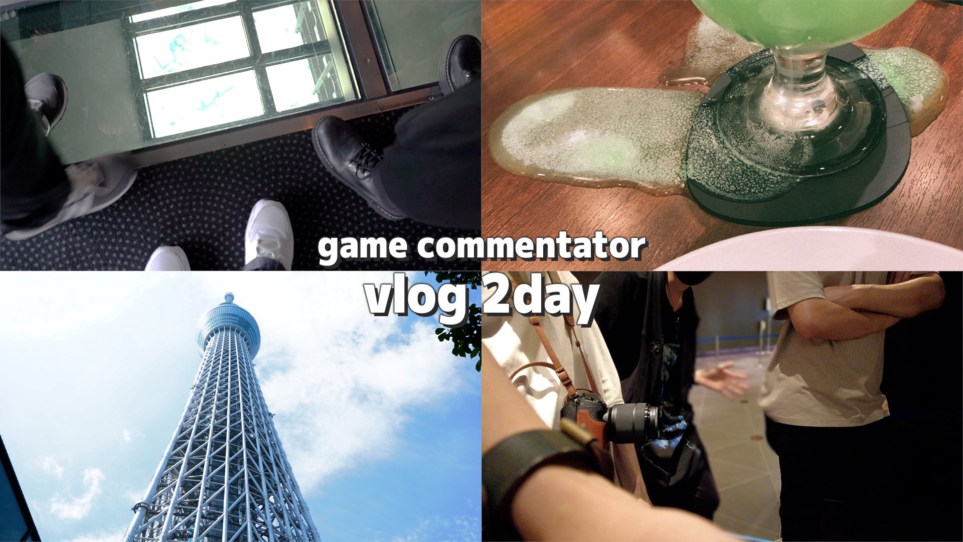 べるくん🐶🔔 on Twitter: "【Vlog】ゲーム実況者が初対面で1泊2日の東京旅行に行ったらこうなる【後編】 https://t.co/cJvkXkkSQN 出会って2年経つ友人と ...