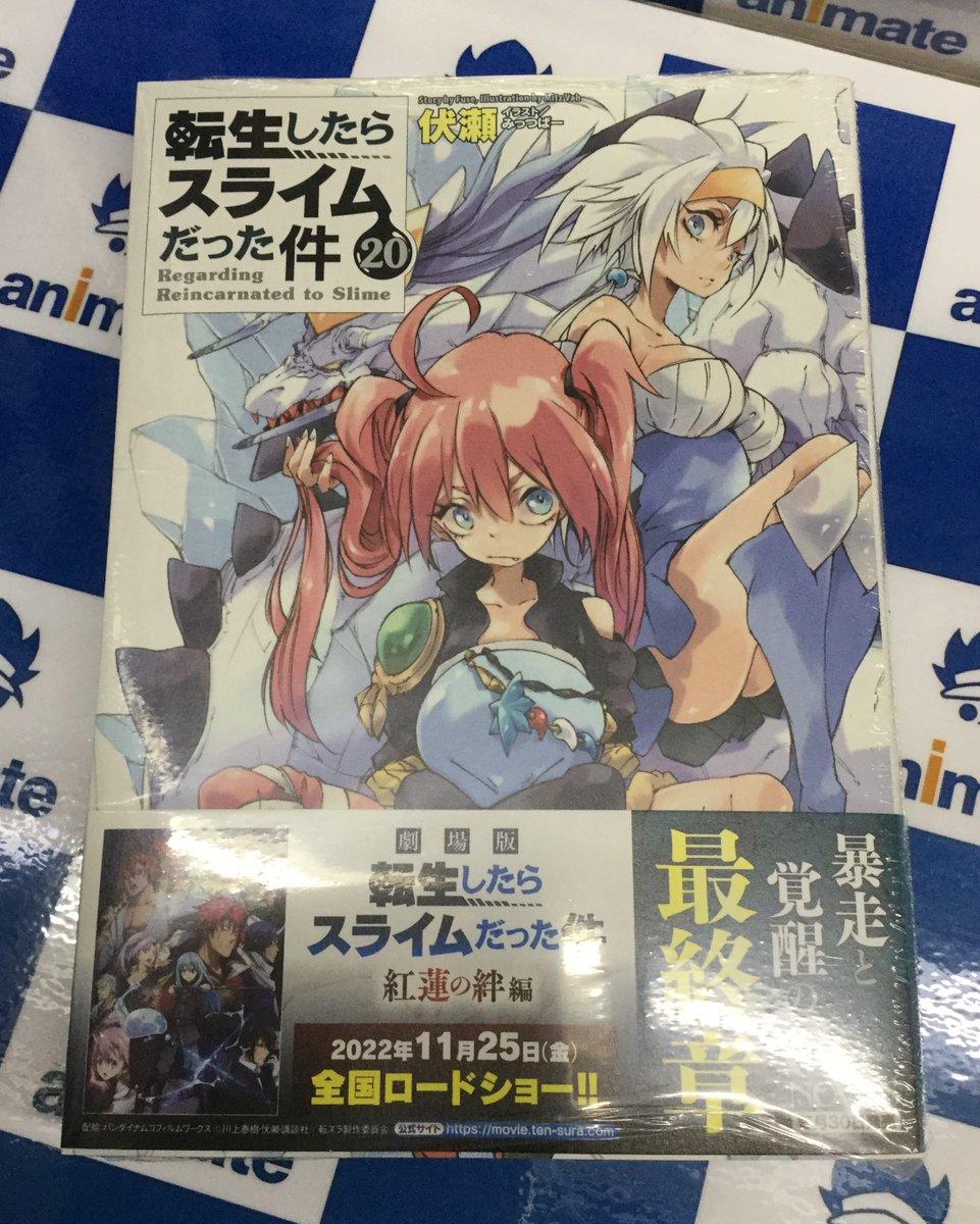 アニメイト池袋本店 On Twitter 【2f新刊情報📚】 マイクロマガジン社gcノベルズ より 『転生したらスライムだった件 20』が