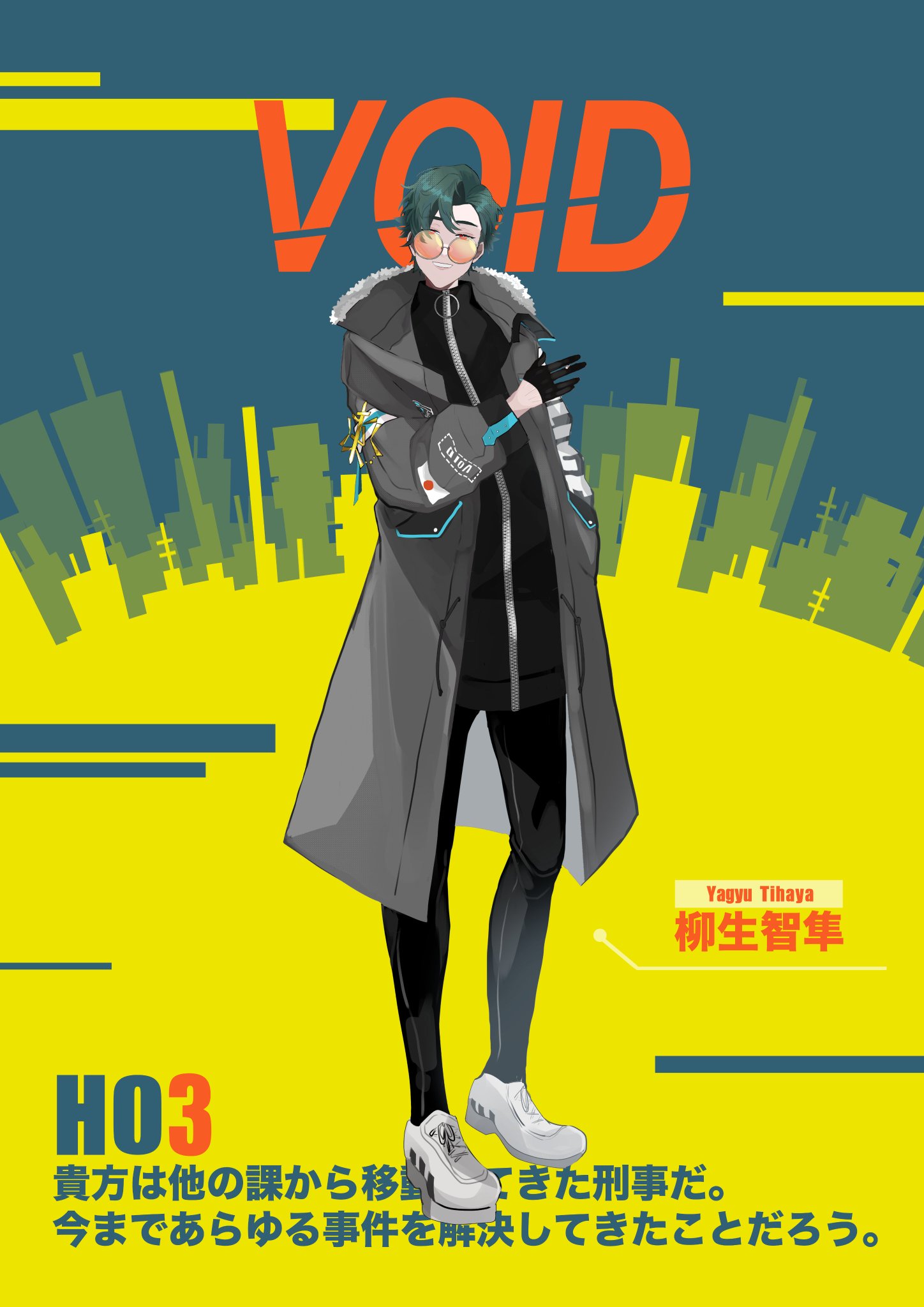 敗北者🌮 on Twitter: "【 VOID 】 HO3 / 刑事 柳生智隼（やぎゅう ちはや） 気さくで優しいお兄さん ️（35歳） お酒とタバコが好き🚬 明日から事前導入です、よろしく ...