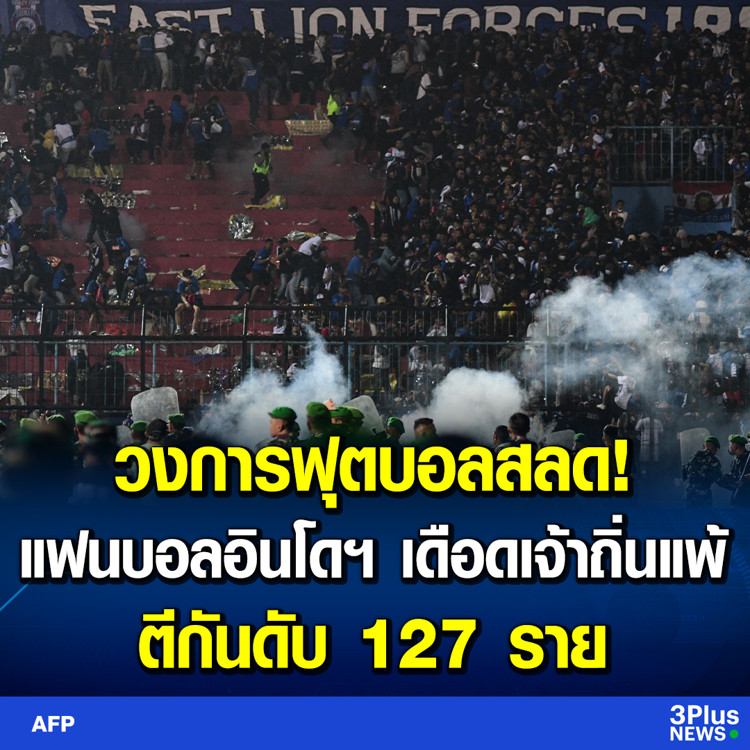 3PlusNews on Twitter: "วงการฟุตบอลสลด! แฟนบอลอินโดฯ เดือดเจ้าถิ่นแพ้ ตีกันดับ 127 ราย . อ่านข่าว ...