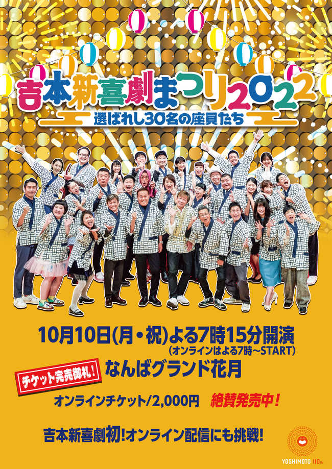 「吉本新喜劇座員総選挙」で選ばれたトップ30名による“スペシャル新喜劇”の公演『吉本新喜劇まつり2022〜選ばれし30名の座員たち〜』 Vglauk2s4p