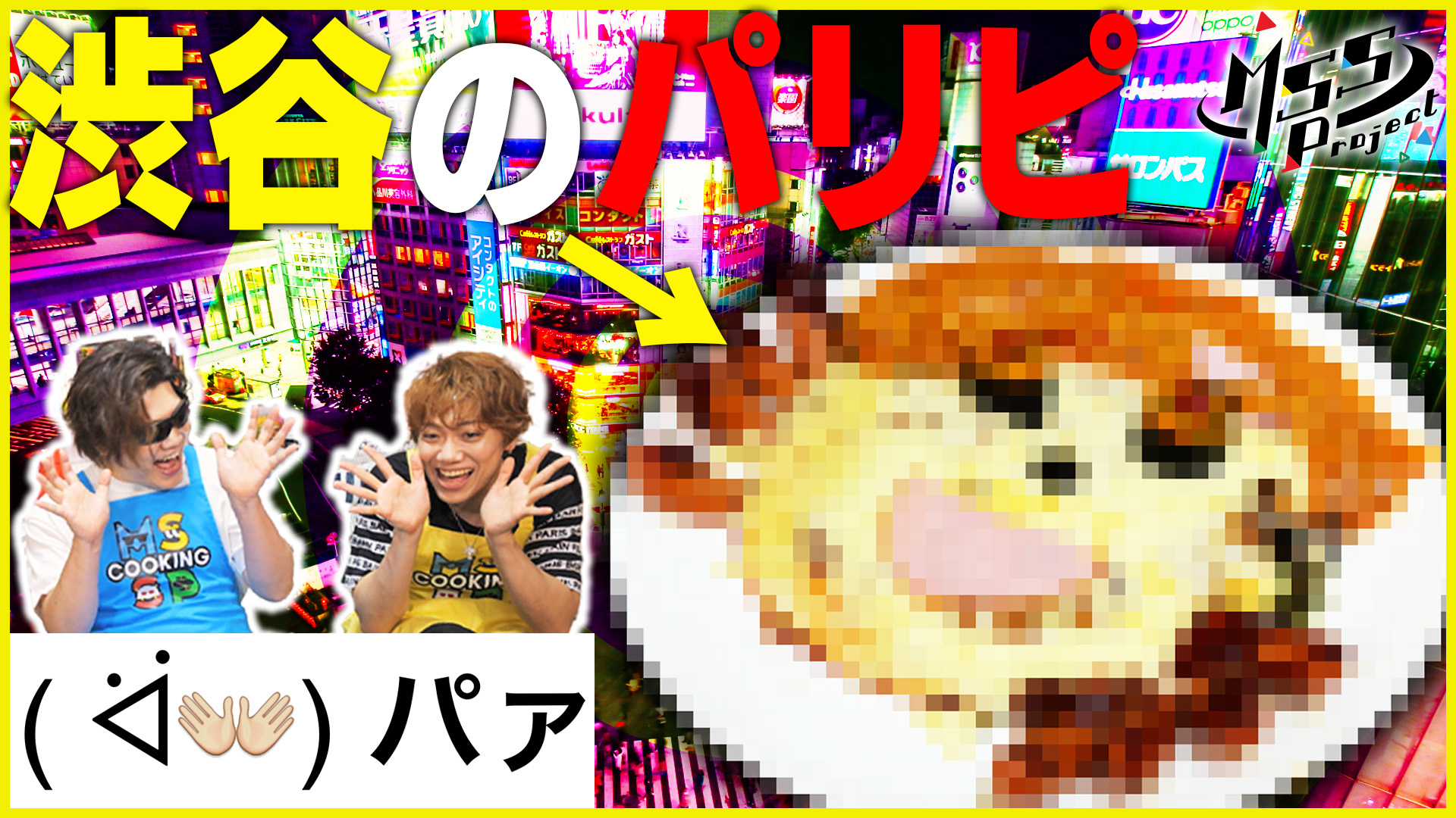 (公式)MSSP情報局(マジ) on Twitter: "本日のMSSP動画はコチラでゴザル！遂に現れた渋谷風ハロウィン料理！なんだか楽しそうで良いでゴザル！ #MSSP #料理 #ハロウィン ...