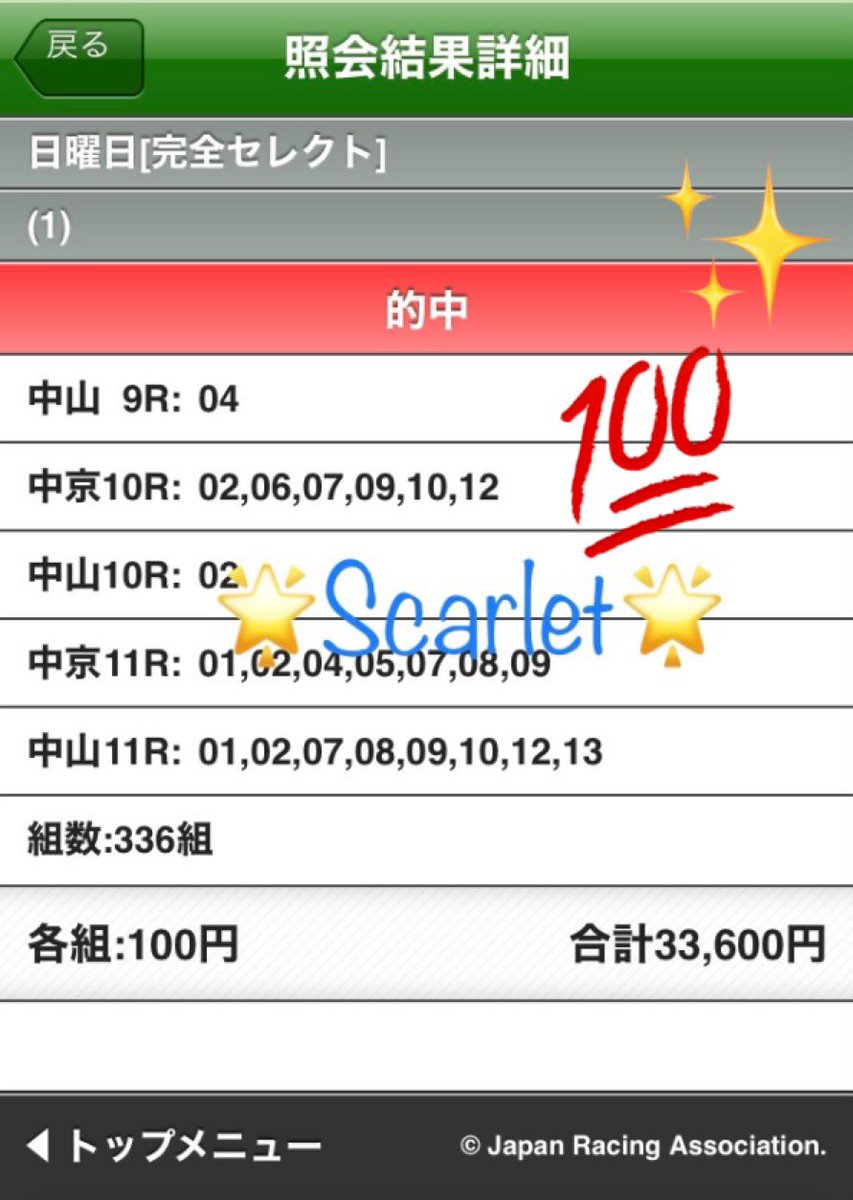 スカーレット on Twitter: "win5が…… また当たりました🥺（4回目） 次当てたら 「これからはwin5マスターと呼んでください」 と調子に乗ろうと思っていたんですけど（笑 ...