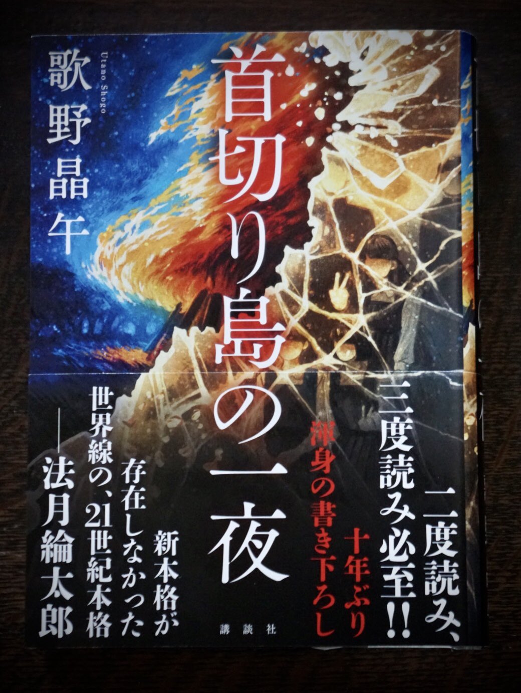小島秀夫 On Twitter 本屋で眼が合い購入。歌野晶午著「首切り島の一夜」。 43qrhjf6d7 Twitter 