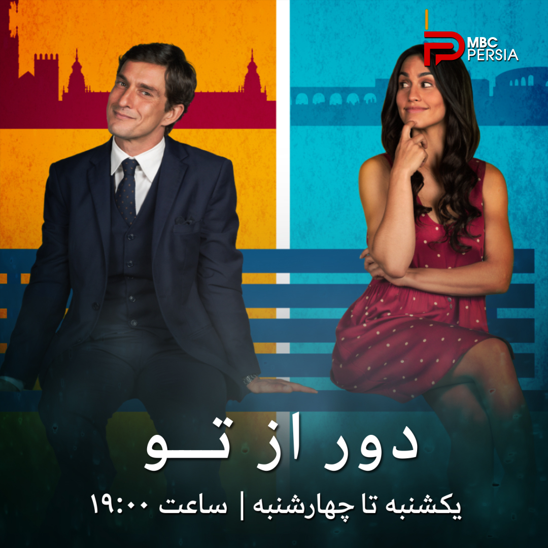 MBC Persia on Twitter: "شروع پخش سریال دور از تو امروز یکشنبه 10 مهرماه ساعت 19:00 #mbcpersia ...