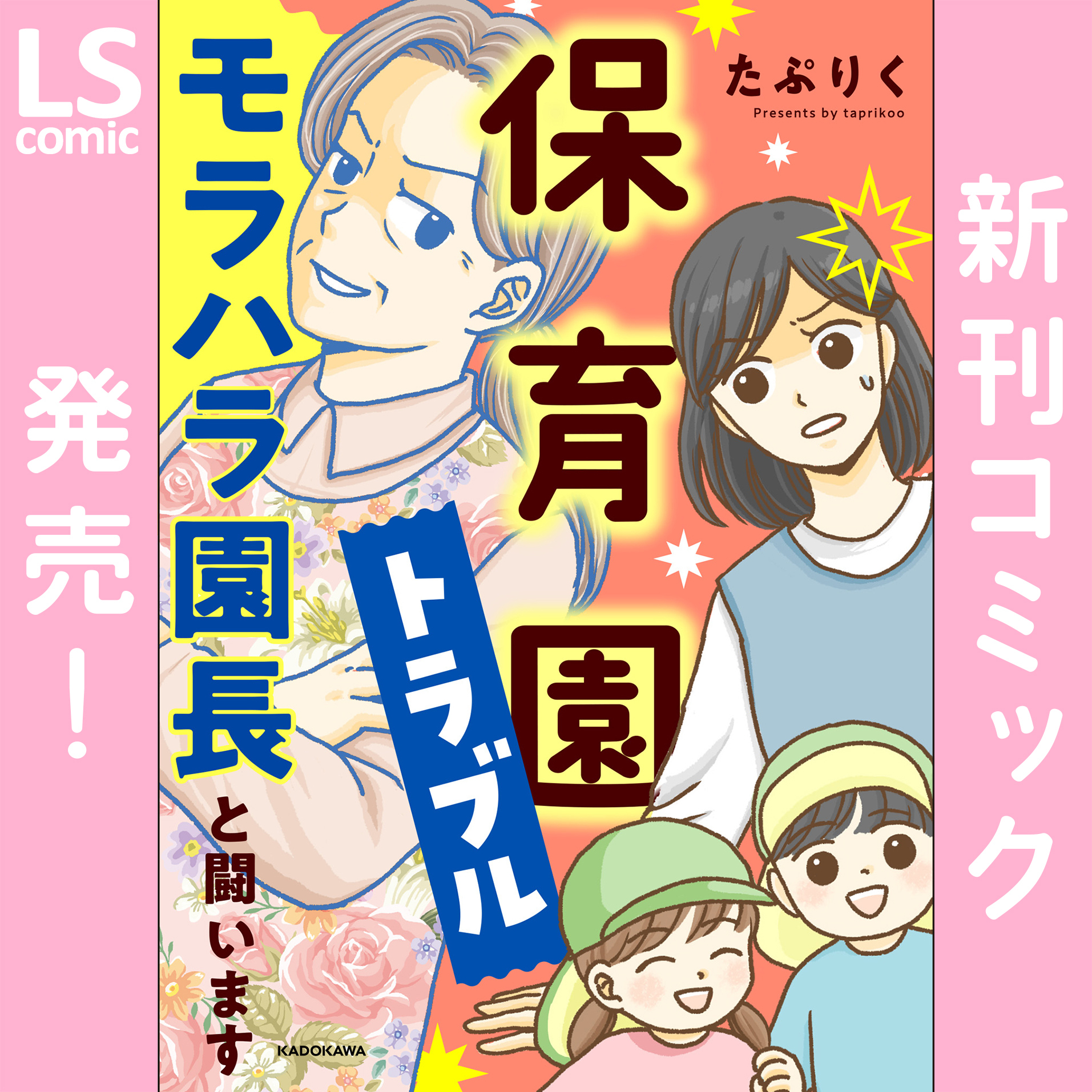 LScomic on Twitter: " 新刊紹介 「保育園トラブル モラハラ園長と闘います」(1/3) 漫画:たぷりく 子どもたちのかわいい笑顔があふれる保育園。だけど、水面下で起こる様々 ...