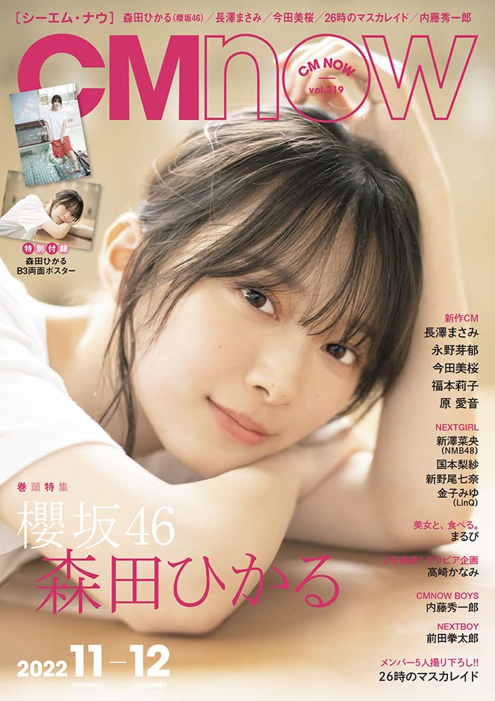 坂道46LOVER ⁴⁶ on Twitter: "櫻坂46 森田ひかる、表紙＆巻頭特集！「CMNOW vol.219」10/7発売！ https://nogi46p.com/article ...