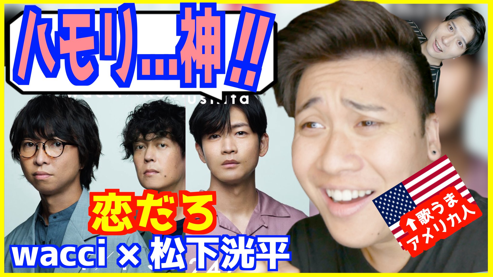 Mr.FUJI from Japan on Twitter: " NEW VIDEO 【 恋だろ - wacci 】歌詞の一途さに泣きながらハモリに歓喜するアメリカ人www お待たせしました ...