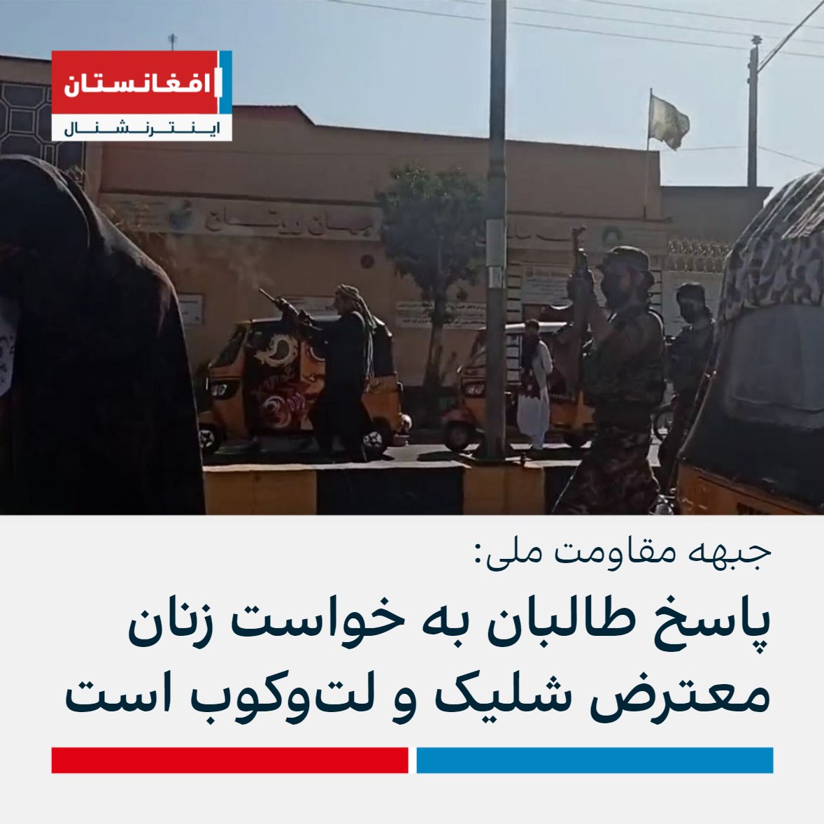 افغانستان اینترنشنال خبر فوری On Twitter جهبه مقاومت ملی در واکنش