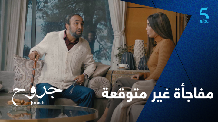 MBC5 on Twitter: "مفاجأة غير متوقعة #جروح #MBC5 تابع الحلقات على http://onshahid.net/6015MbNXU"