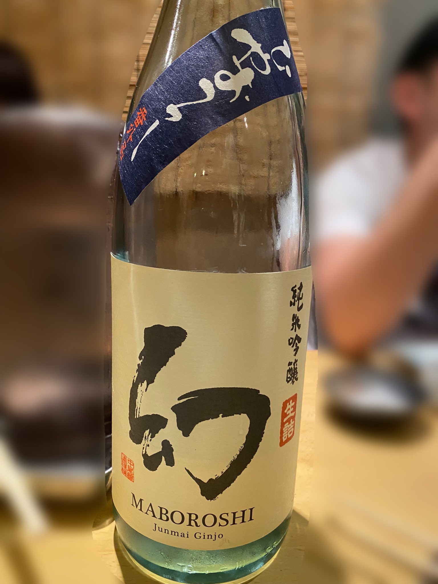 Sake☆memorandum On Twitter 今日も出会えた 幻 純米吟醸まぼろし 生詰 これは酸味のバランスがよくって 最初 で