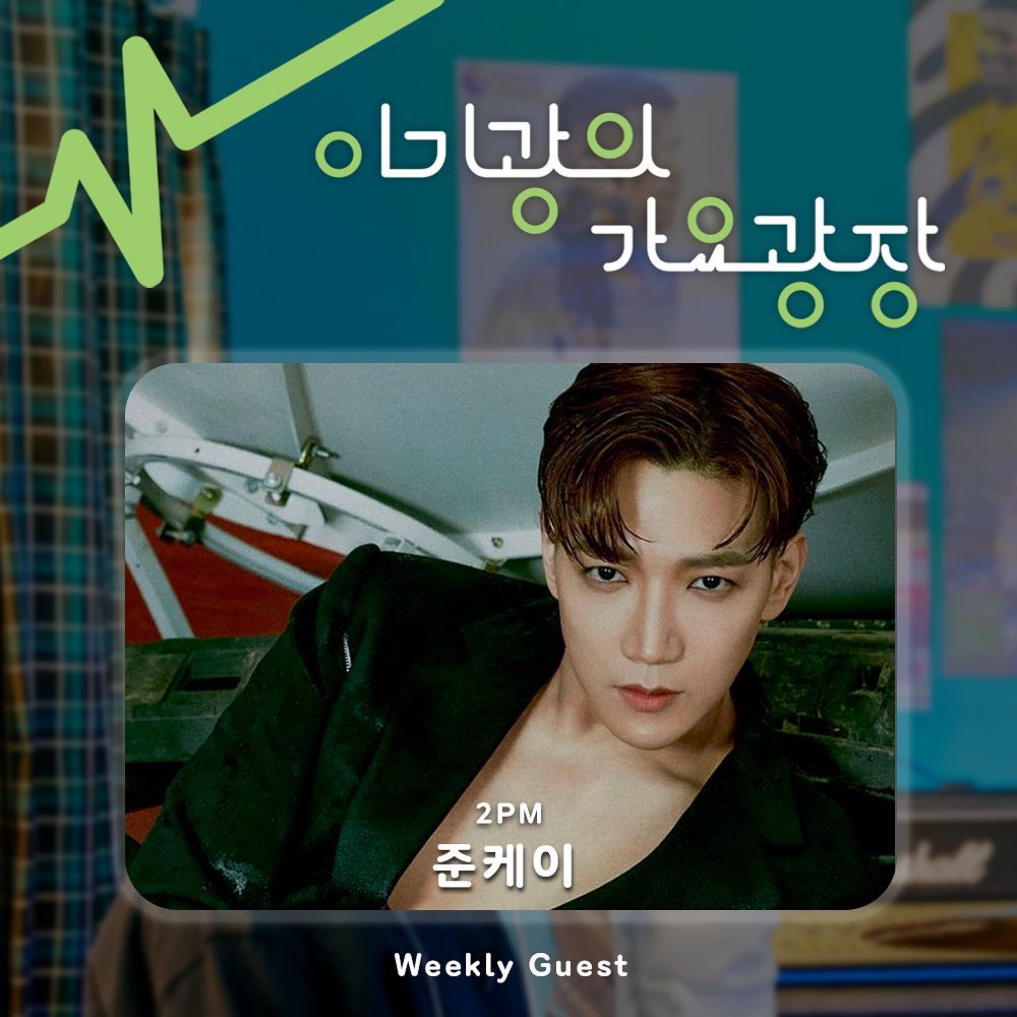 Junkay Street on Twitter: "[Schedule] @Jun2daKAY KBS Cool FM “Lee Gikwang’s Song Plaza” (Visible ...