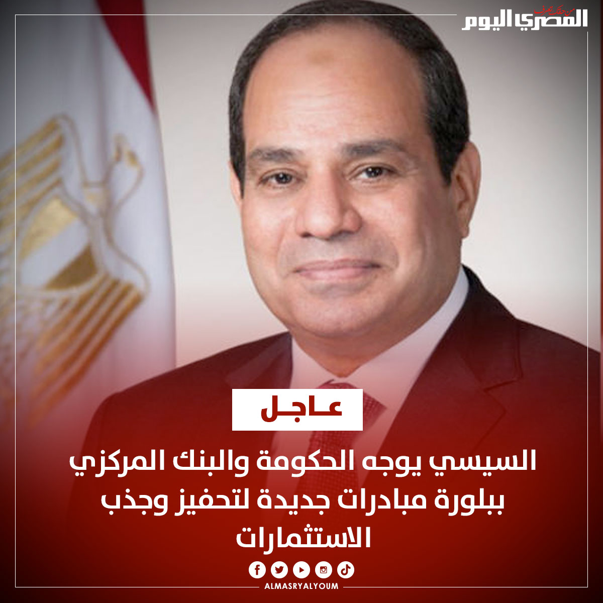 المصري اليوم on Twitter: "#عاجل| #السيسي يوجه الحكومة والبنك المركزي ببلورة مبادرات جديدة لتحفيز ...