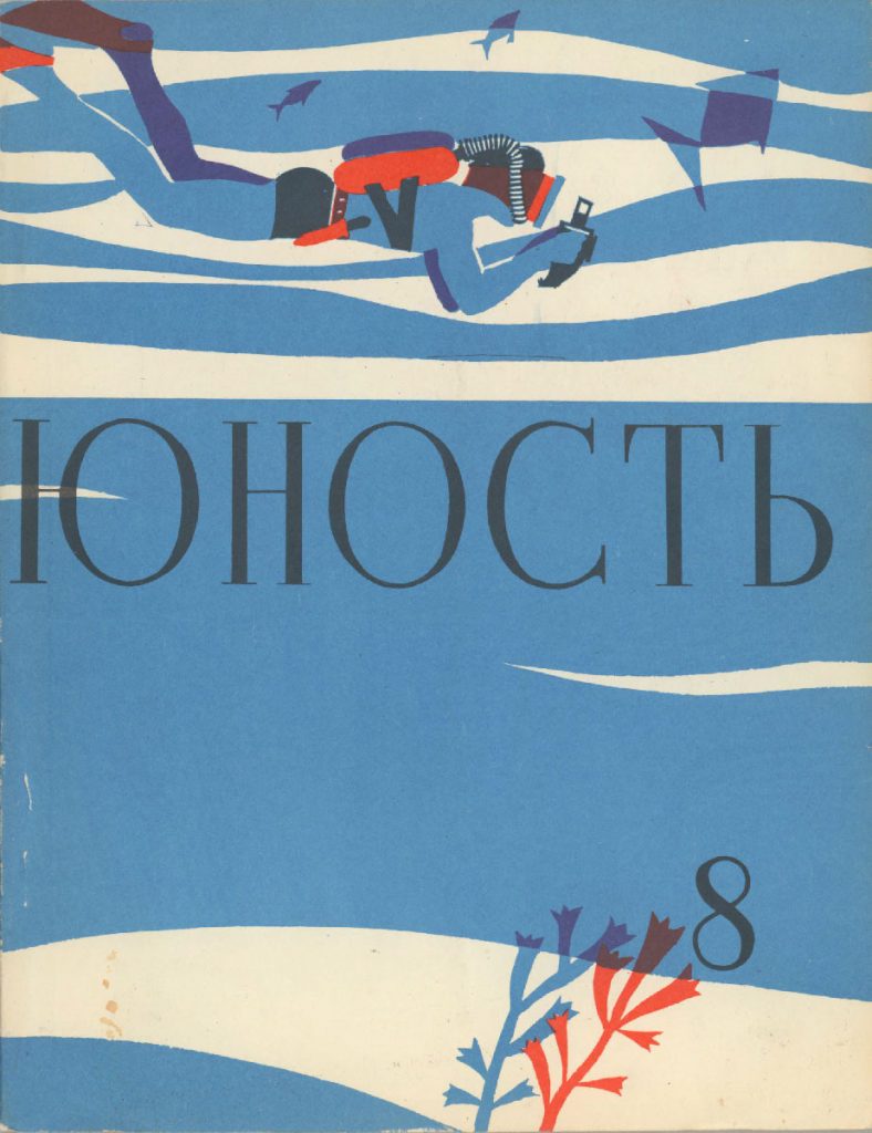 Soviet Visuals on Twitter: ""Youth" Soviet magazine cover, 1960. https://t.co/K7rhinYQlg" / Twitter