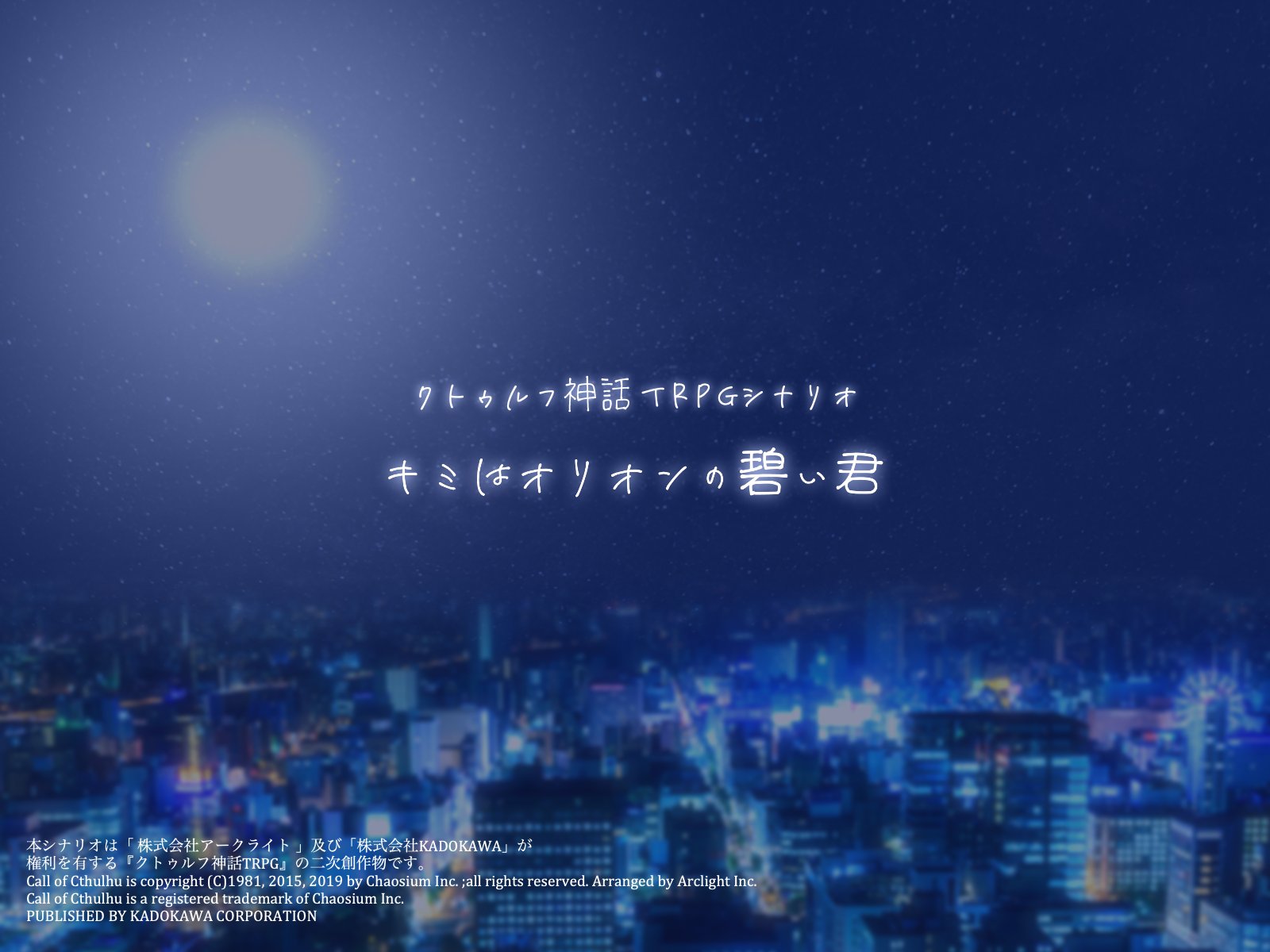 卓に降臨せしトゥル on Twitter: " クトゥルフ神話TRPG「キミはオリオンの碧い君」 ──ベテルギウスが消えた。 BOOTH https://t.co/35lAPNSp2K HO ...