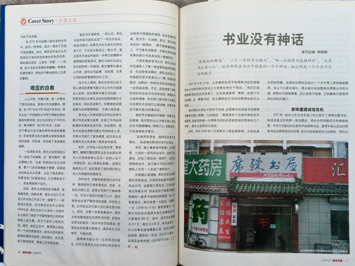 赵兰健 On Twitter 这是当年财经媒体对席殊公司深度调查≪末路席殊≫。现已在墙内全网清洗了。几乎找不到了。这就是中国互联网真实现状,只要有关系、只要有钱,什么都能办到。我知道很多席