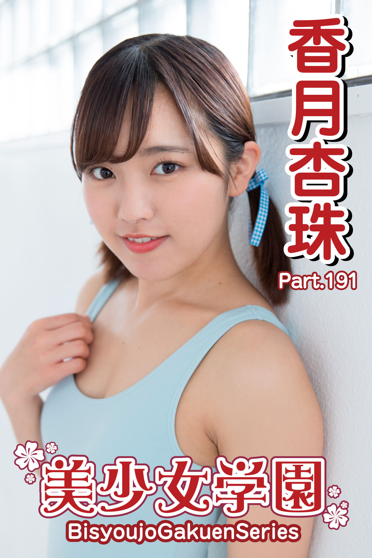 いーぐら! ™ 公式|シャドウバン解除まで更新ペース減 On Twitter 【 美少女学園】9月29日発売 『美少女学園 香月杏珠
