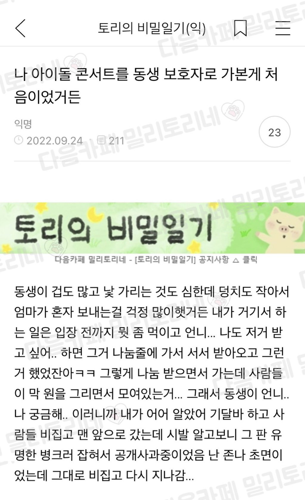 밀리토리네 팬계정 On Twitter 나 아이돌 콘서트를 동생 보호자로 간 게 처음이었거든