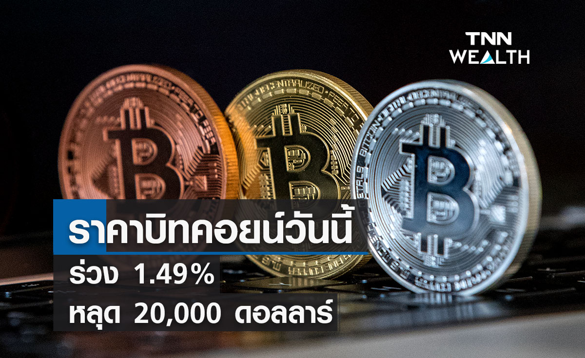 TNN Online on Twitter: "ราคาบิทคอยน์วันนี้ร่วง 1.49% หลุด 20,000 ดอลลาร์ https://t.co/RTXAaiOaqs ...