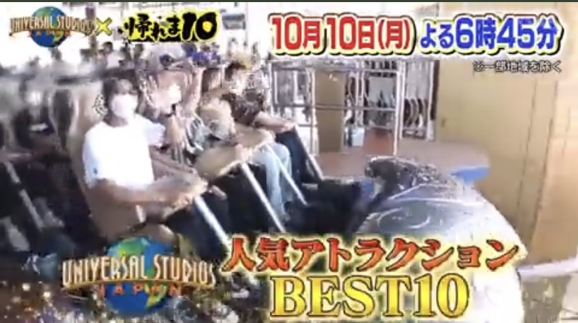 USJのツボ on Twitter: "速報) #USJ 放送予定 10月10日(月)18:45～ テレビ朝日『帰れマンデー見っけ隊！！3時間SP』 USJ人気アトラクション ベスト10 ...