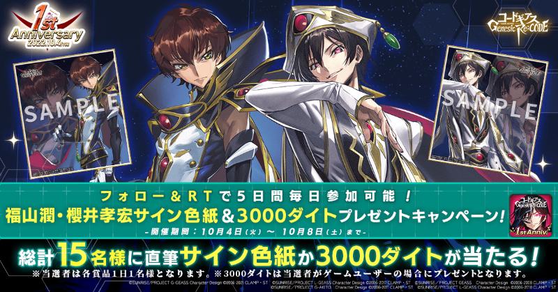 コードギアス Genesic Re;CODE公式 on Twitter: "【🔟月4⃣日は #ギアジェネ1周年💫】 1周年記念プレゼントキャンペーンを5日間連続開催！4日目！ #福山潤 さん ...