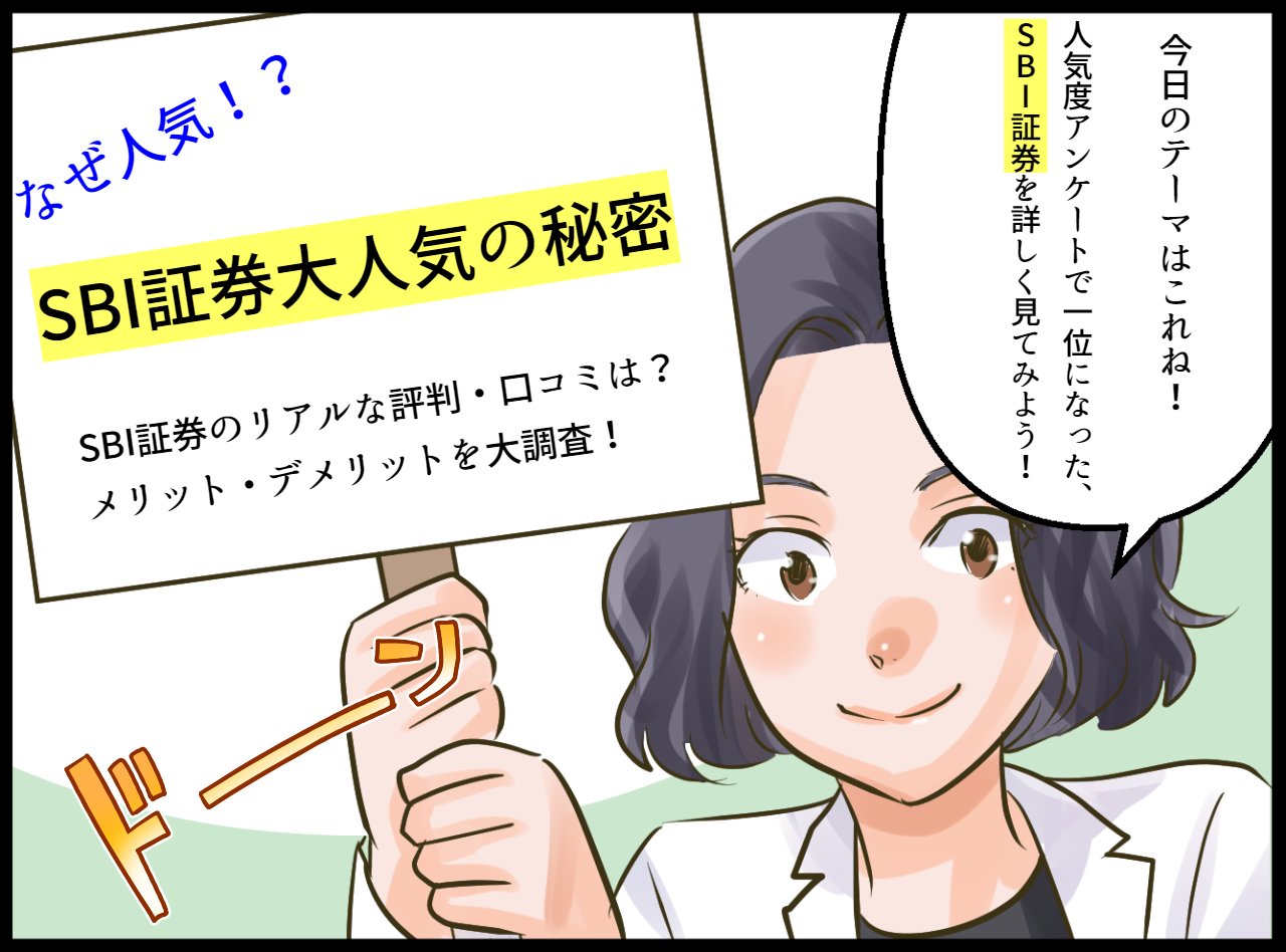 いろはに投資｜投資・企業分析メディア🔰 on Twitter: "【SBI証券人気のヒミツ！】 今回は、国内株式取引シェアNo.1を誇るSBI証券についてご紹介します。 SBI証券についての ...
