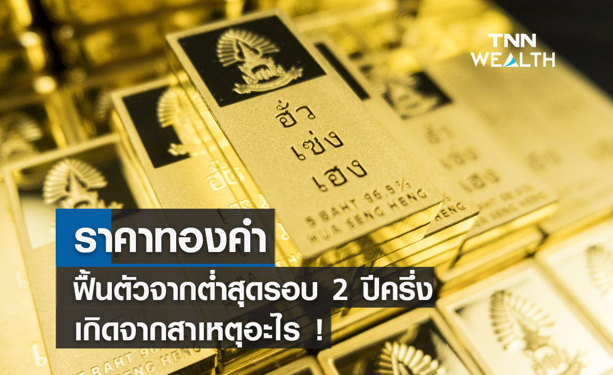 Tnn Online On Twitter ราคาทองคำฟื้นตัวจากต่ำสุดรอบ 2 ปีครึ่งเกิดจาก