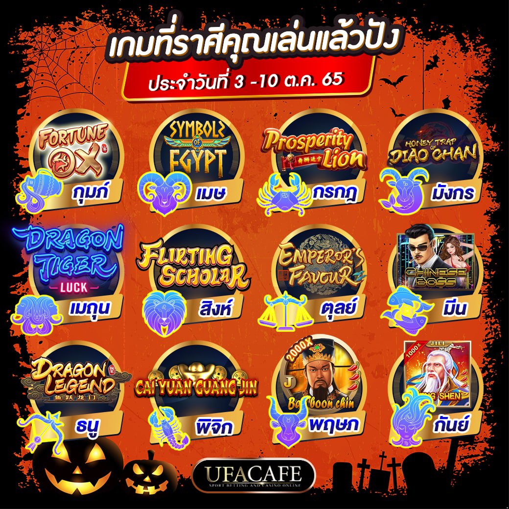 ufaCafe.Com on Twitter: "🎰เกมส์ยอดฮิตตามราศี ที่เล่นยังไงก็ได้เงิน ประจำสัปดาห์นี้ 💯ทุนน้อย แตก ...