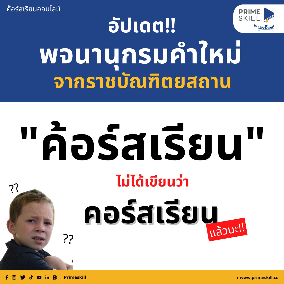 PrimeSkill on Twitter: "อัปเดตใหม่!! จากราชบัณฑิตยสถาน คำว่า "คอร์สเรียนออนไลน์ " เปลี่ยนเป็น ...