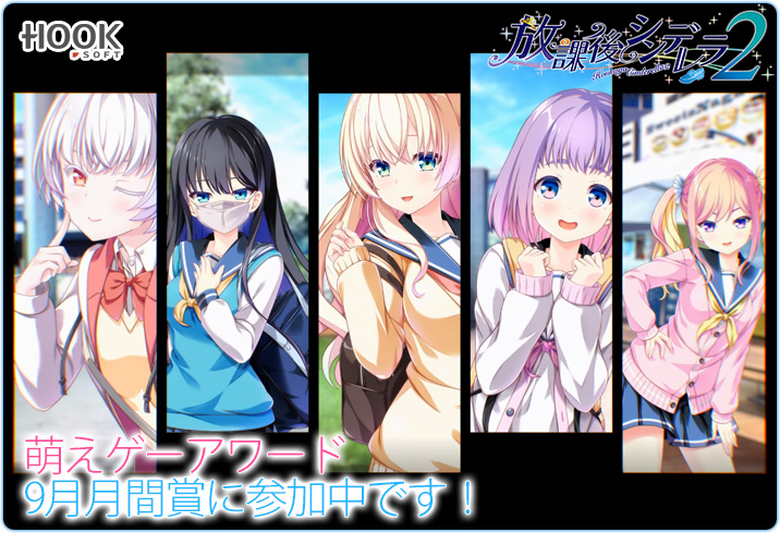 HOOKSOFT@『放課後シンデレラ2』好評発売中！ on Twitter: "【📢お知らせ】 『放課後シンデレラ2』が“萌えゲーアワード9月月間賞”に参加中です！ 1日1票投票可能となって ...
