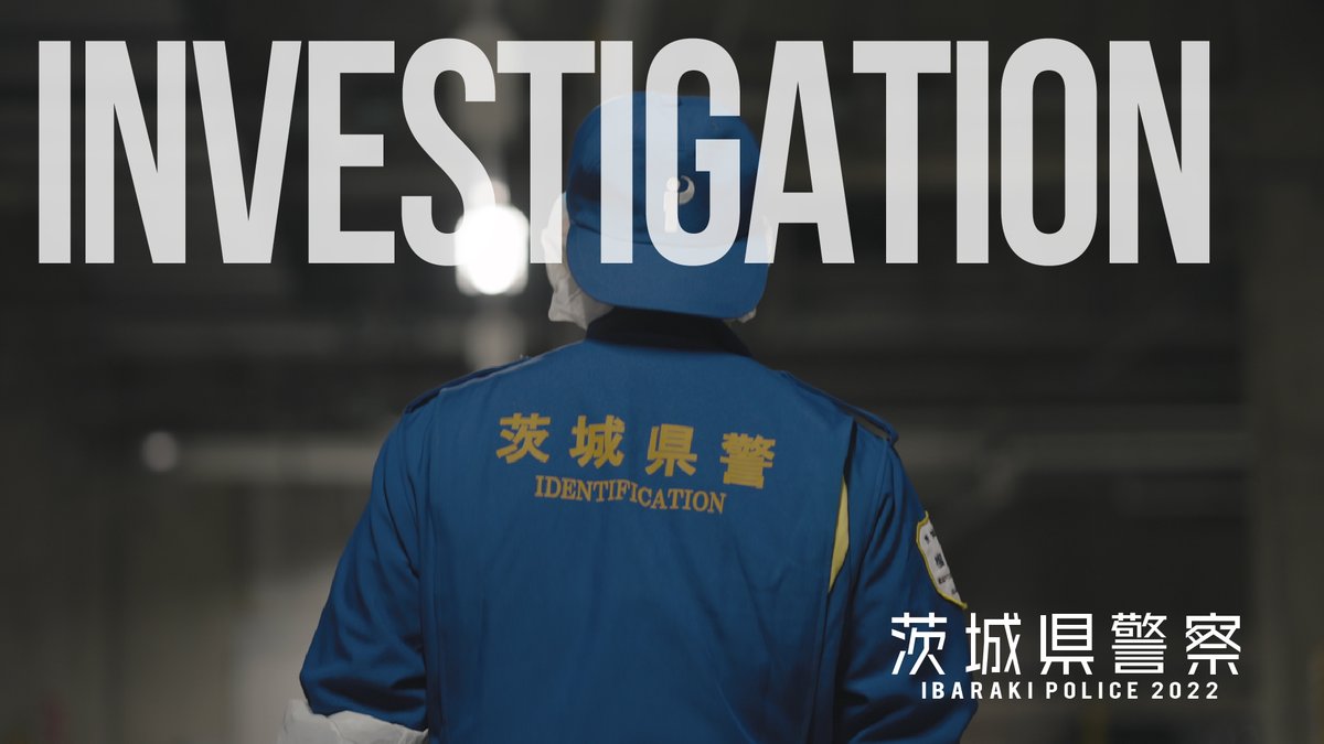 茨城県警察本部採用係 On Twitter 【採用ムービー第四部の公開開始】 茨城県警察公式youtubeにて、「刑事部」の動画を公開しました。刑事部の『本気で挑む』をご覧下さい