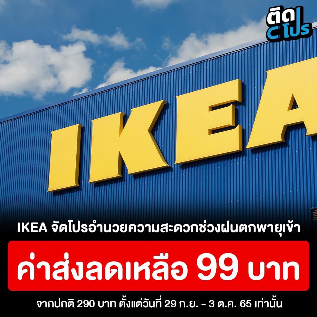 ติดโปร - PRO addict on Twitter: "🚚 วันสุดท้าย!! IKEA ค่าจัดส่งราคาเดียว 99 บาทเท่านั้น 📱 แหล่ง ...