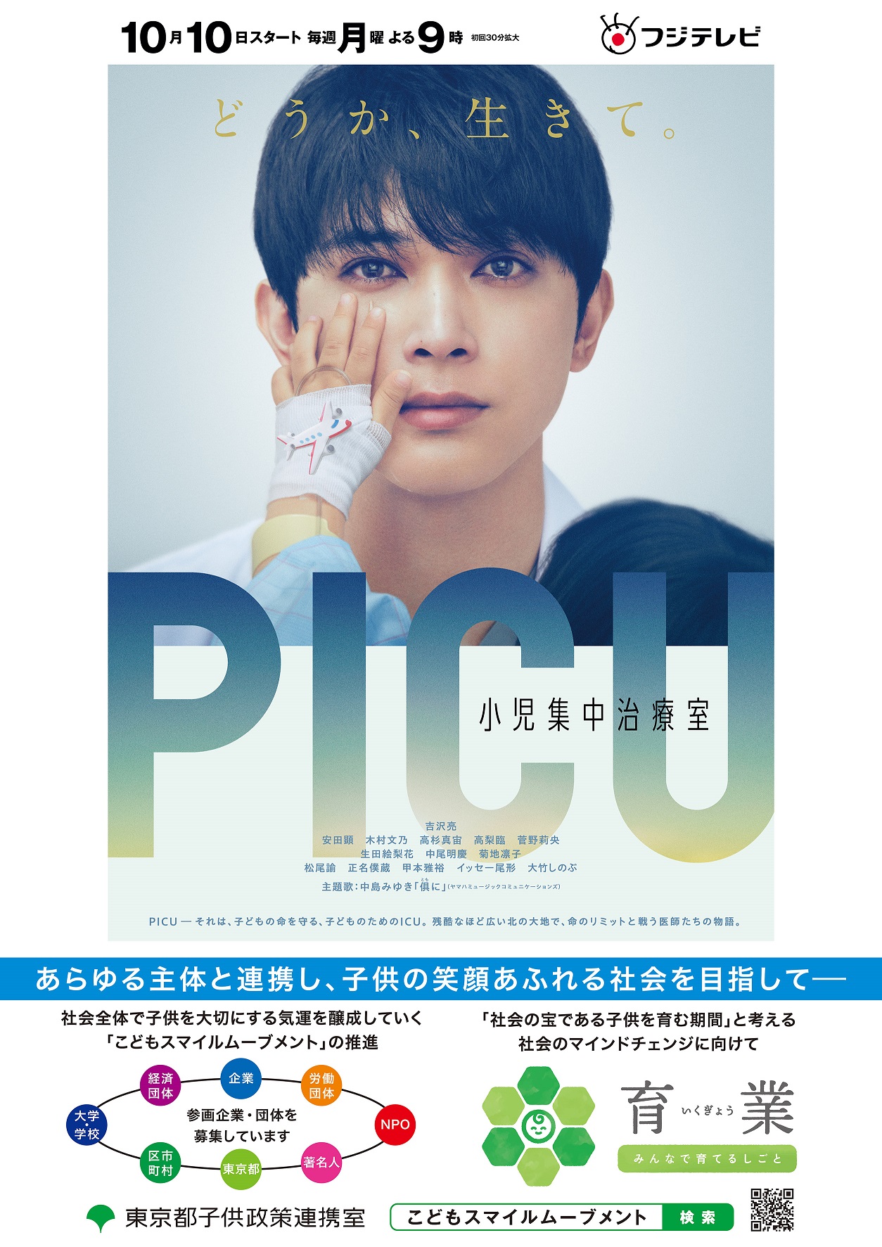 都立小児総合医療センター on Twitter: "RT @kodomo_smile: ドラマ「PICU小児集中治療室」とのタイアップポスターが完成しました！都立施設や都営地下鉄・ゆりかもめ ...