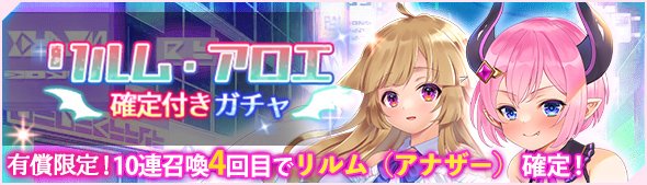 【公式】ミッドナイトガールズr広報部 On Twitter 【コラボリルム・アロエピックアップ開催!】 有償ガチャではssr排出時に