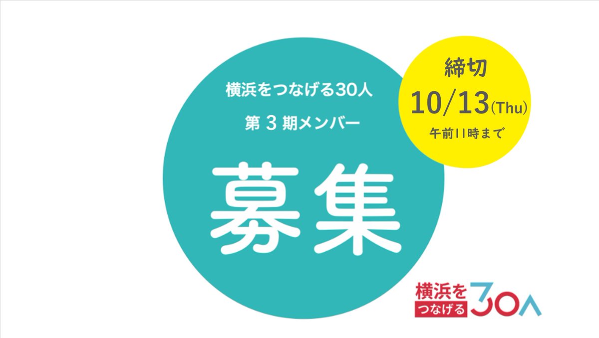 Yocco18 on Twitter: "Yocco18の坂口もアドバイザーとして参画している「横浜をつなげる30人」3期のメンバーを募集しています。 様々な人が集まり、想いやリソースを ...