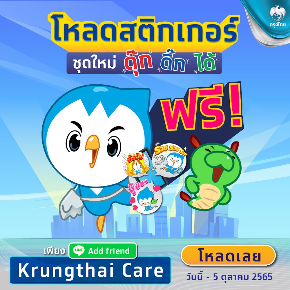 Krungthai_Care on Twitter: "โหลดฟรี! สติกเกอร์ไลน์น้องวายุชุดใหม่ ดุ๊ก ดิ๊ก ได้ พร้อมรับข่าวสาร ...