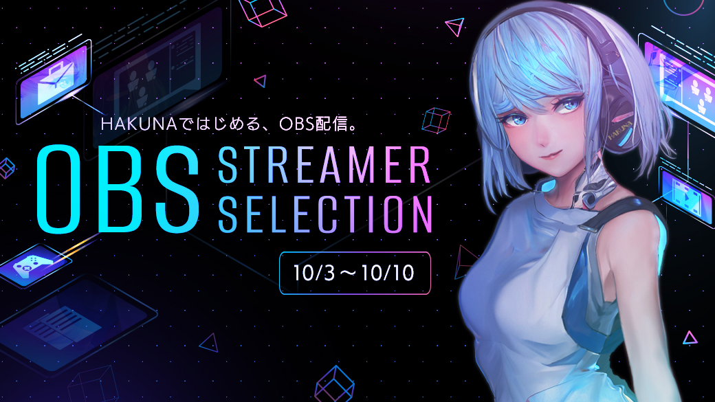 HAKUNA(ハクナ) on Twitter: "【本日募集開始📣】 ついにHAKUNAでOBSに本格対応することが決定！ HAKUNAをもっと盛り上げるため、OBSを使用して配信をしてくれる ...