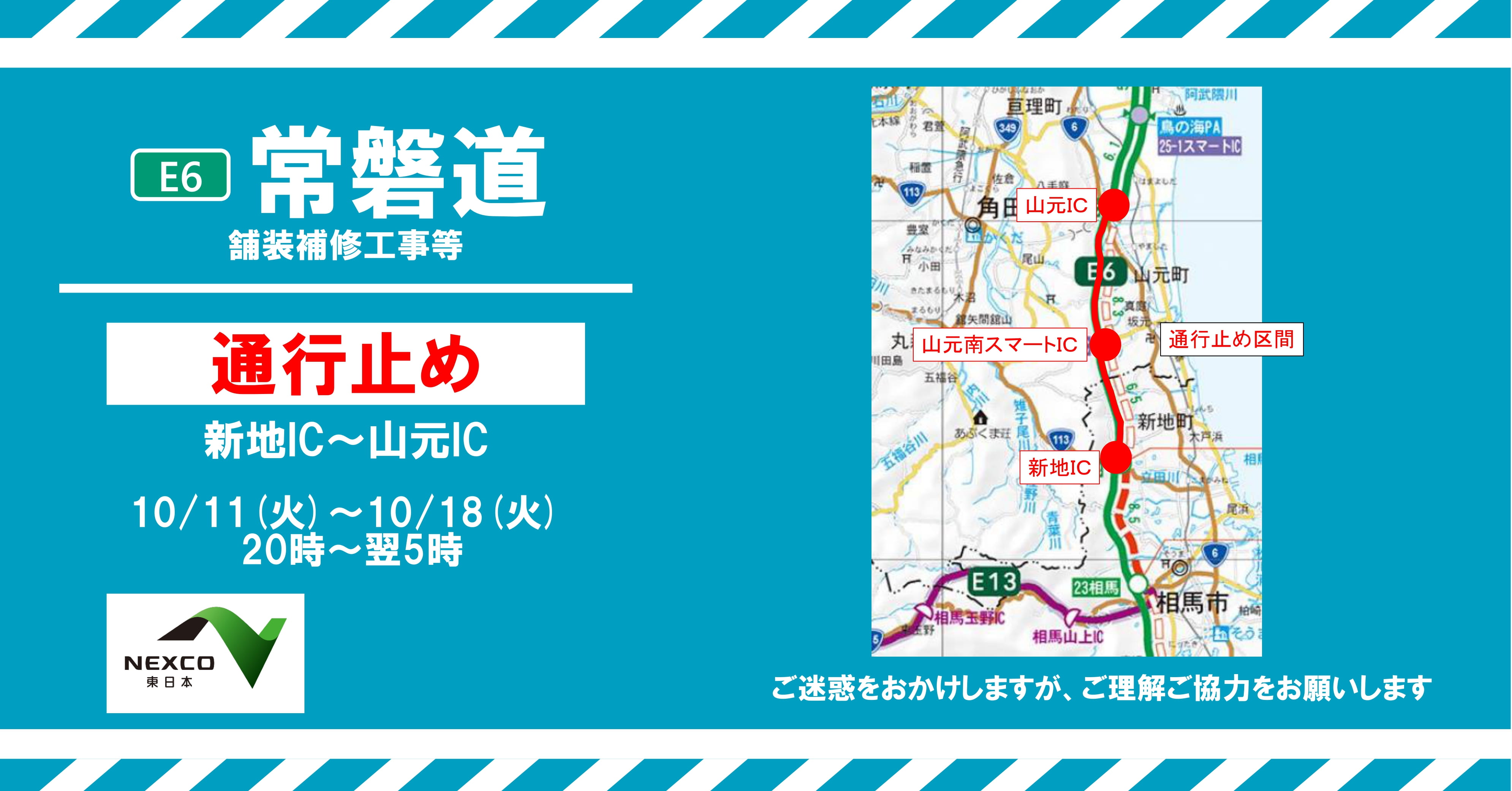 NEXCO東日本（東北） on Twitter: "【E6常磐道：通行止予定】 #新地IC ～ #山元IC 間において、10/11(火)～18(火)の平日6夜間、毎夜20時～翌5時まで、工事の ...